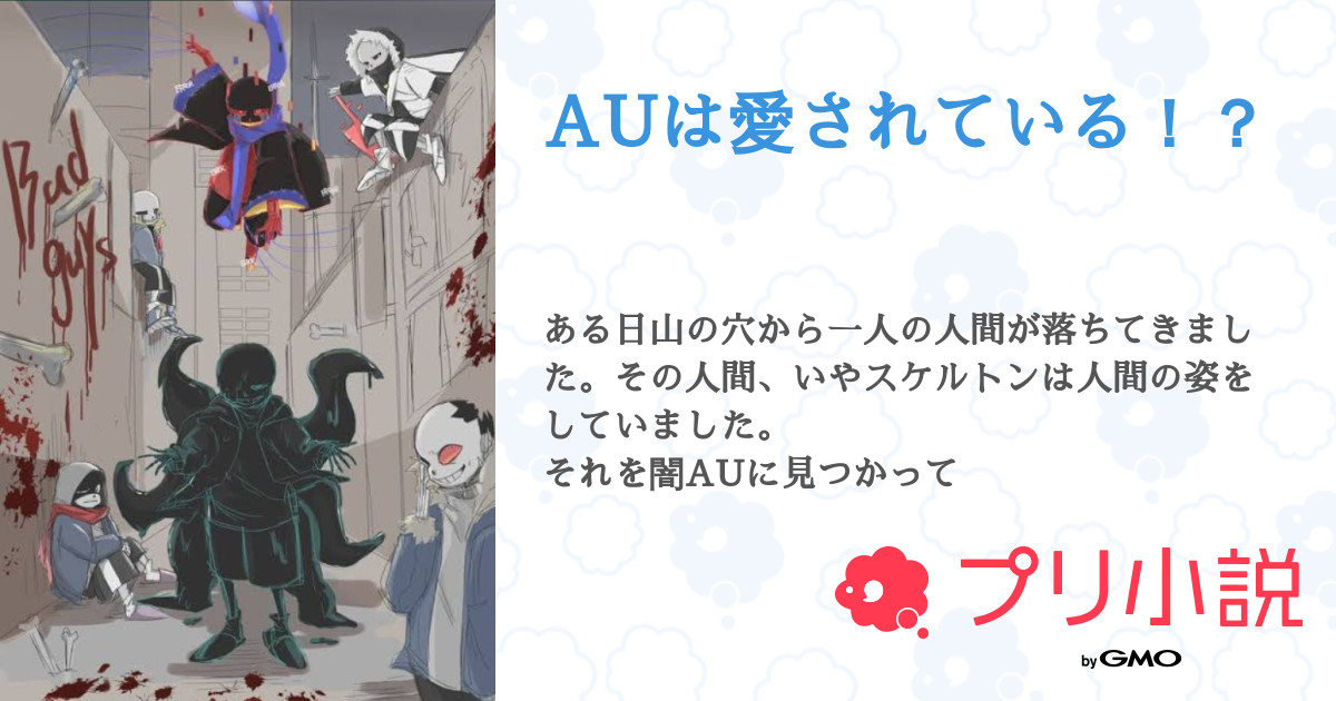 AUは愛されている！？ - 全2話 【連載中】（海月@スランプ気味さんの小説） | 無料スマホ夢小説ならプリ小説 byGMO